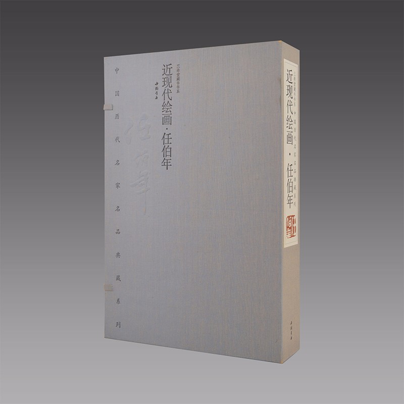 【三希堂藏书】近现代绘画·任伯年 宣纸线装 1函2册 限量2000套