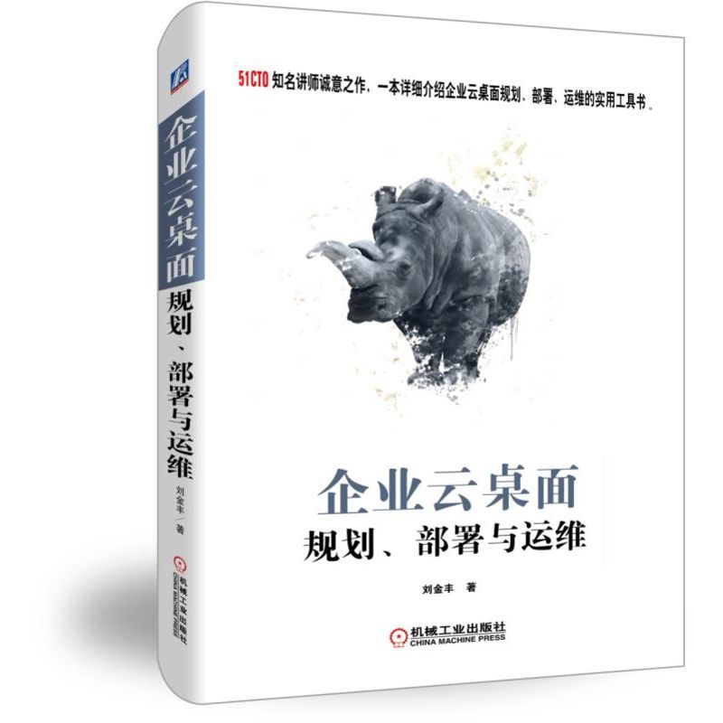 企业云桌面规划 部署与运维 企业信息化建设管理书籍 企业云桌面构建 虚拟化技术应用 企业云桌面规划 部署与运维实施实用参考手册