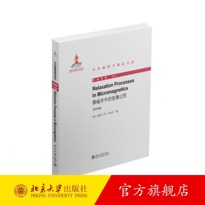微磁学中的弛豫过程(英文版) 北京大学旗舰店