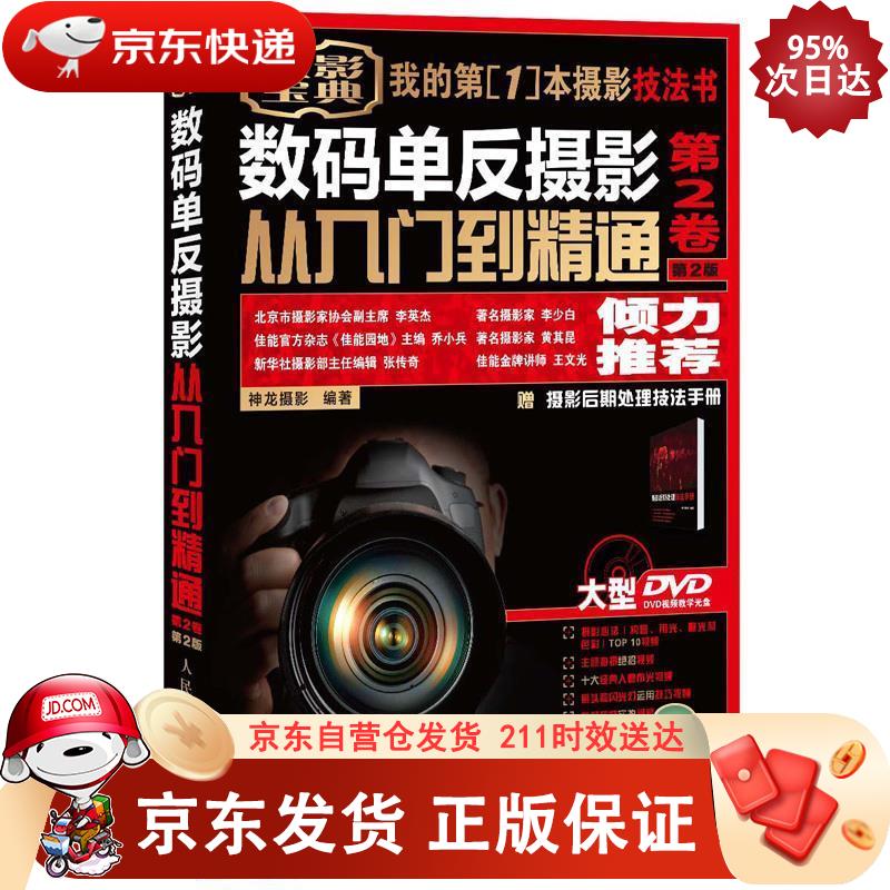 数码单反摄影从入门到精通 第2卷 第2版 赠视频教学DVD光盘 摄影后期处理技法手册（异步图书出品）