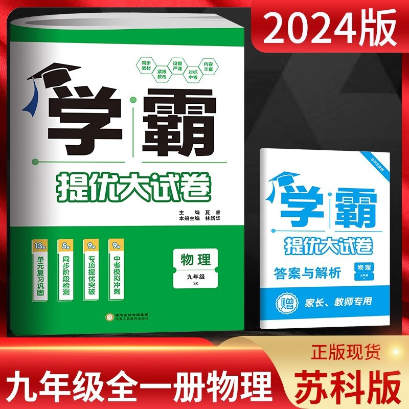 2024春学霸提优大试卷大考卷九年级上下册全一册 物理 苏科版