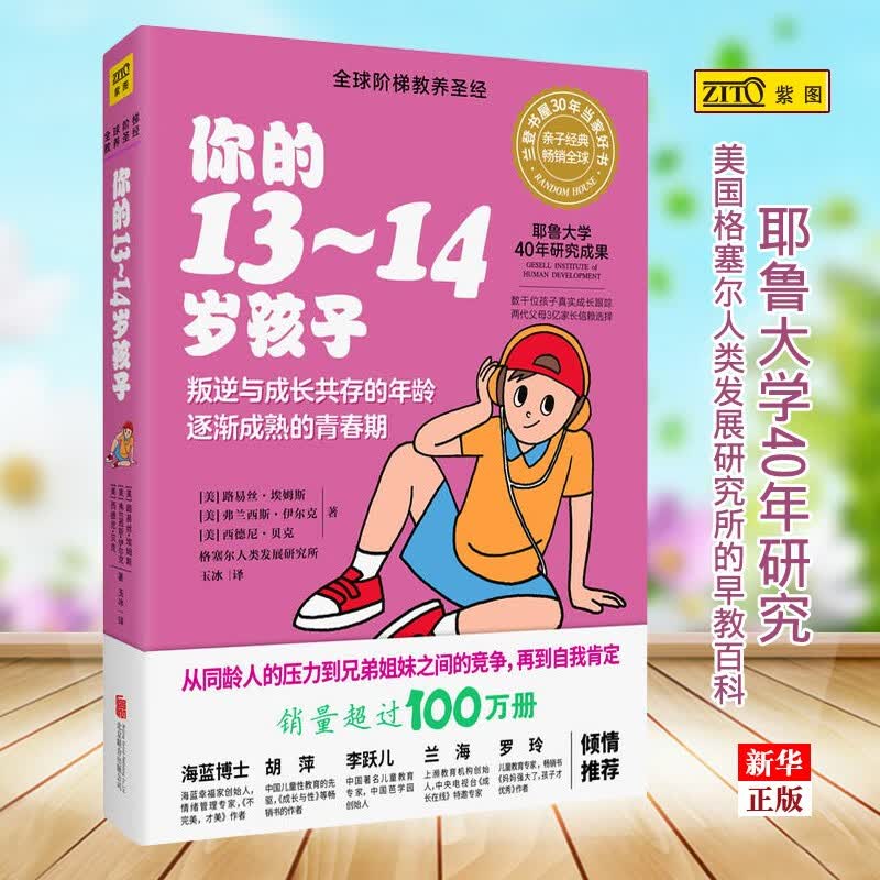 可选 你的n岁孩子（全新升级版）1-14岁孩子 阶梯教养 父母亲子教育大全 你的13-14岁孩子(全新升级版)