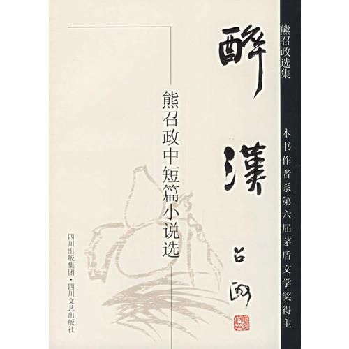 醉汉：熊召政中短篇小说选9787541124549