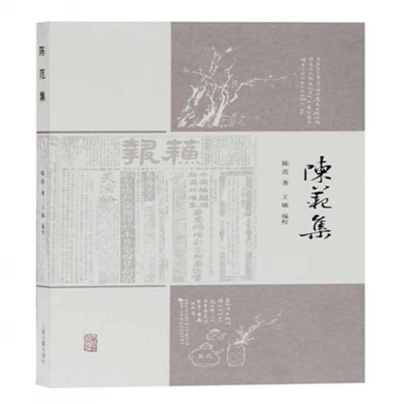 陈范集
