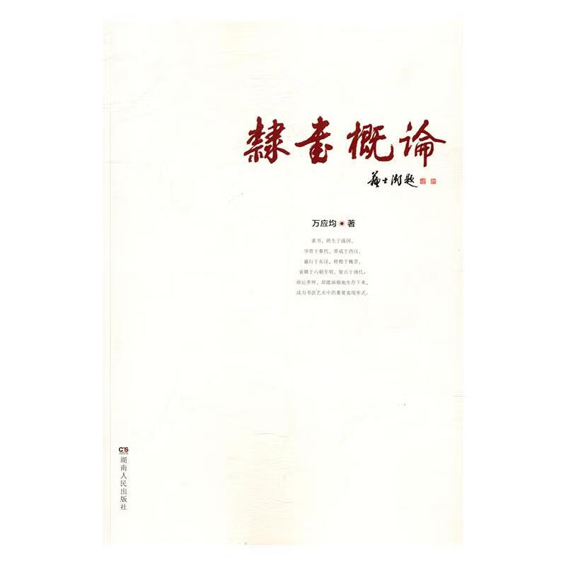隶书概论 万应均 著