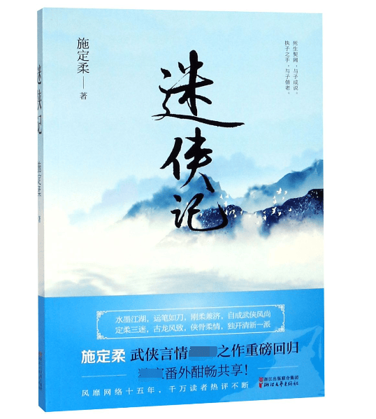 迷侠记