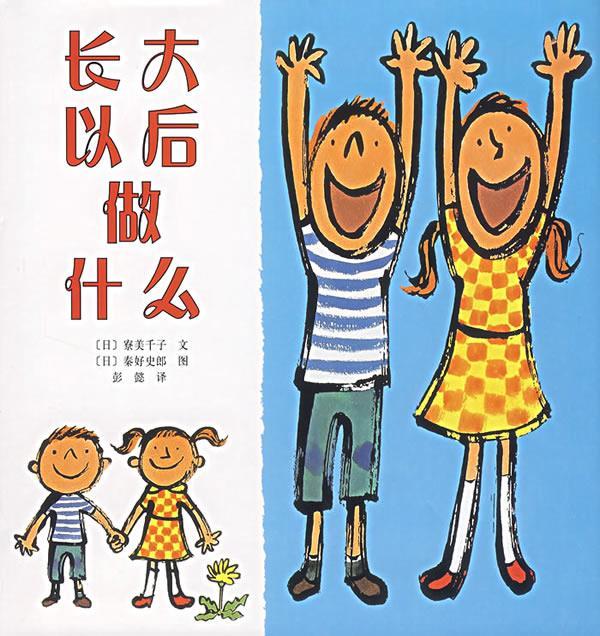 长大以后做什么 (日)寮美千子等著,(日)秦好史郎绘,彭懿译【书】