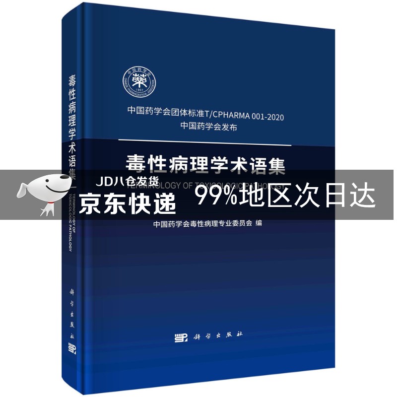 毒性病理学术语集