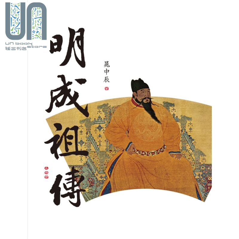 明成祖传 港台原版 台湾商务 晁中辰  人物史 传记