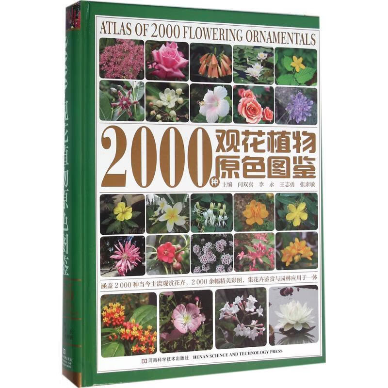 2000种观花植物原色图鉴 闫双喜,李永,王志勇,张素敏 主编