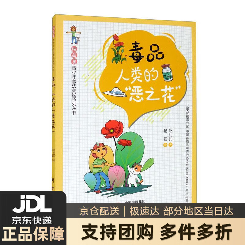 【 送货上门】“独角兽”青少年普法美绘系列丛书 毒品：人类的“恶之花” 赵利民,畅强 研究出版社