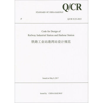 Q/CR 9135-2015 铁路工业站港湾站设计规范