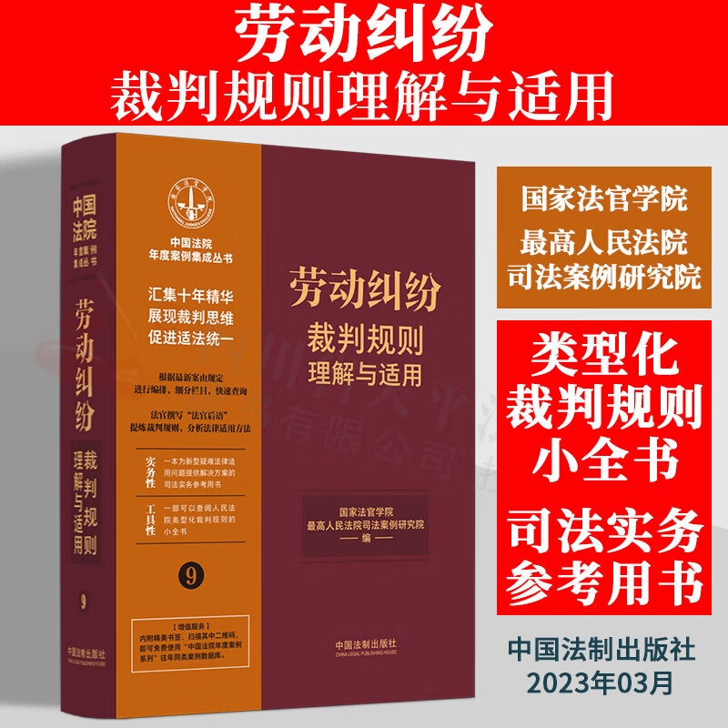 现货2023新书 劳动纠纷裁判规则理解与适用 法院年度案例集成丛书 疑难新型典型案例 类型化裁判规则 司
