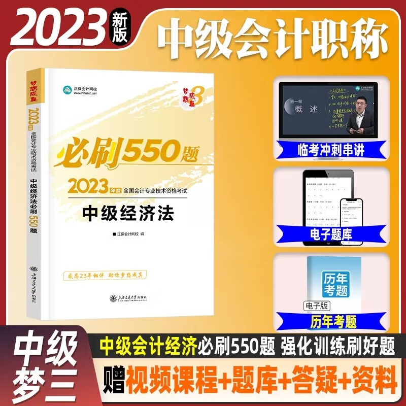 2023中级会计职称必刷550题库练习题 8套模拟试卷 中级会计师实务 中级财务管理 中级经济法 正保会计网校 赠视频历年真题 【中级经济法】必刷550题