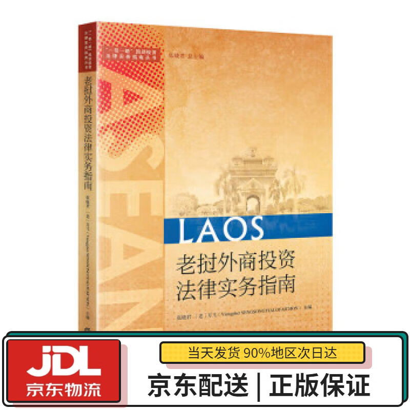 【全新送货上门】老挝外商投资法律实务指南 张晓君,万飞 著 法律出版社 9787519760977