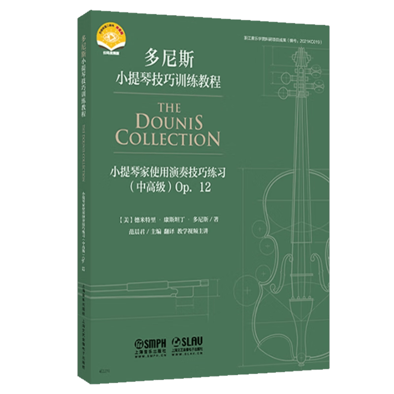 多尼斯小提琴技巧训练教程书籍 小提琴家实用演奏技巧练习 中 OP. 12 小提琴演奏
