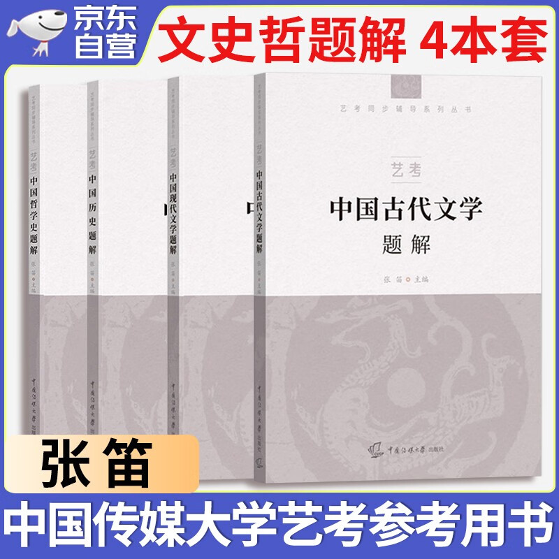 中传文史哲2023题解 2024中国传媒大学艺考教材