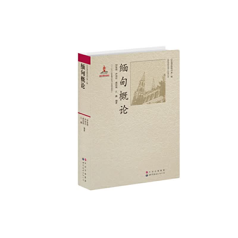 缅甸概论