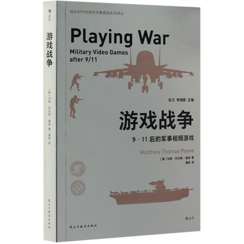 游戏战争(9·11后的军事视频游戏)/娱乐时代的美军形象塑造系列译
