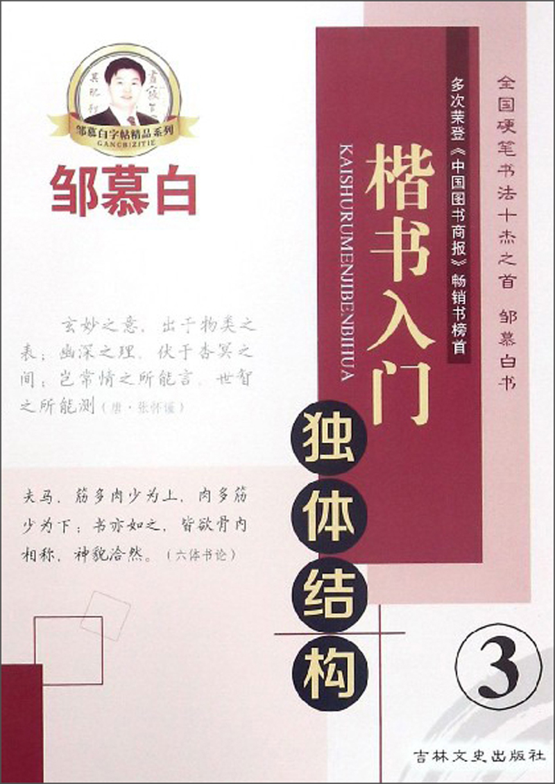 邹慕白字帖精品系列：楷书入门（3 独体结构）