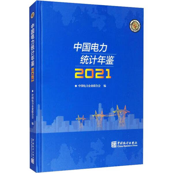 【书】中国电力统计年鉴 2021