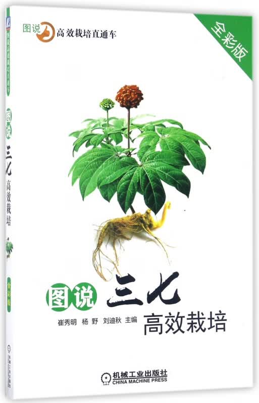 图说三七高效栽培(全彩版)/图说高效栽培直通车