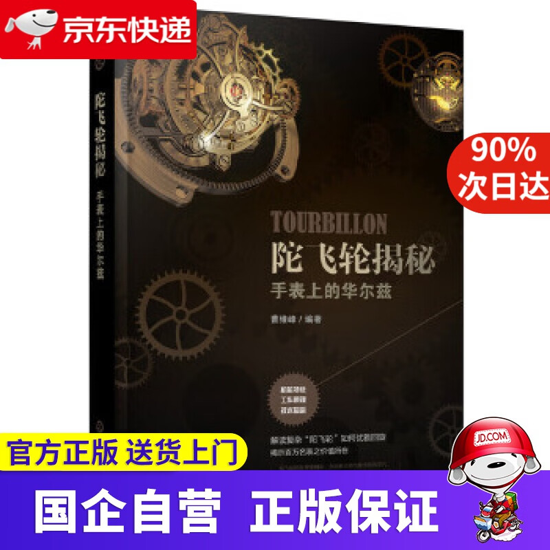 陀飞轮揭秘:手表上的华尔兹 化学工业出版社 9787122279996