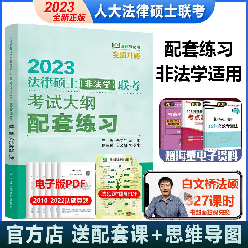 现货】人大法硕2023考研 法律硕士联考大纲配套练习 法学非法学 白文桥 法硕联考经典案例分析历年真题重点法条释解刑法学深度解析主观题突破 2023法硕考研 【考试大纲配套练习】非法学