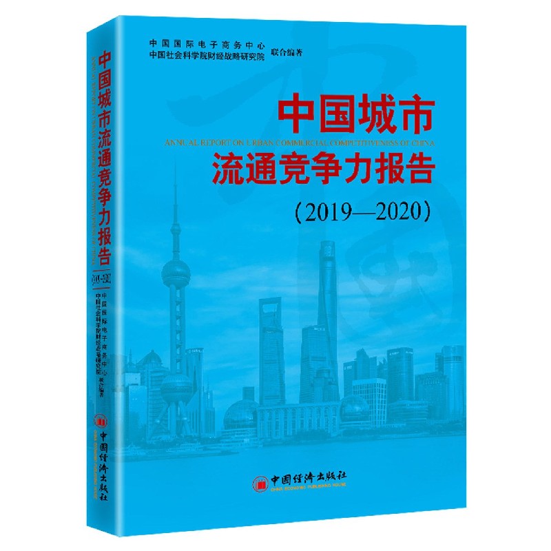 中国城市流通竞争力报告(2019-2020)