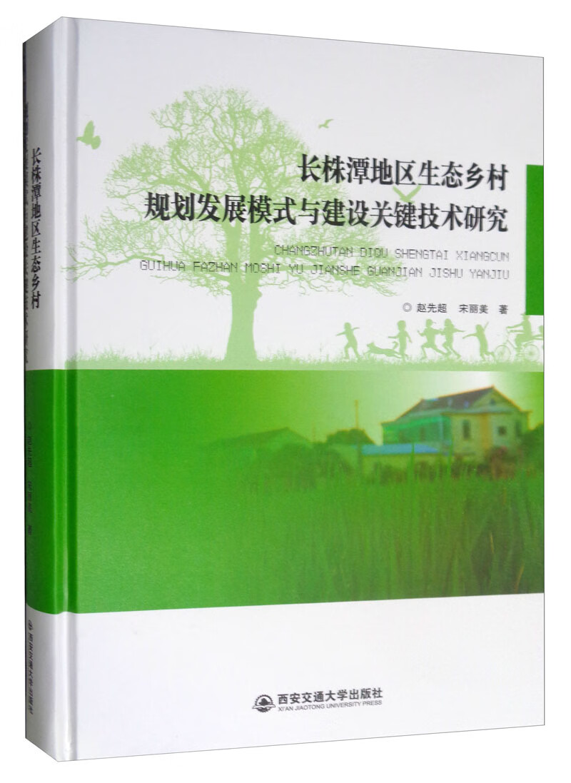 长株潭地区生态农村规划发展模式与建设性关键技术研究