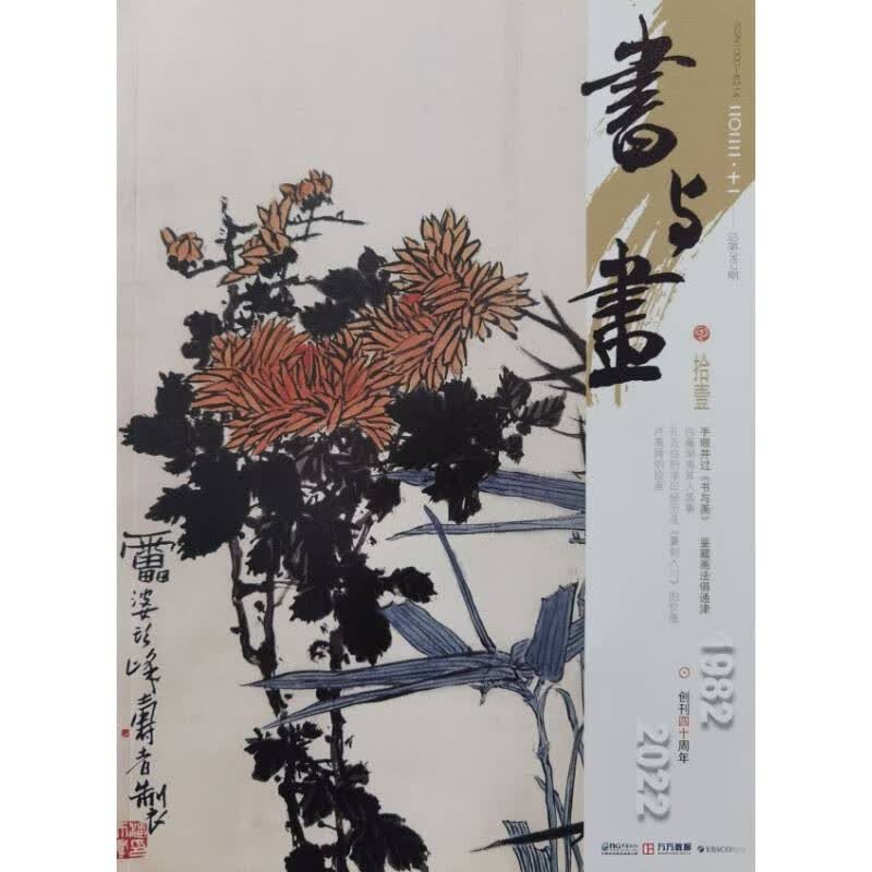 书与画（2022年11月刊 总第362期）