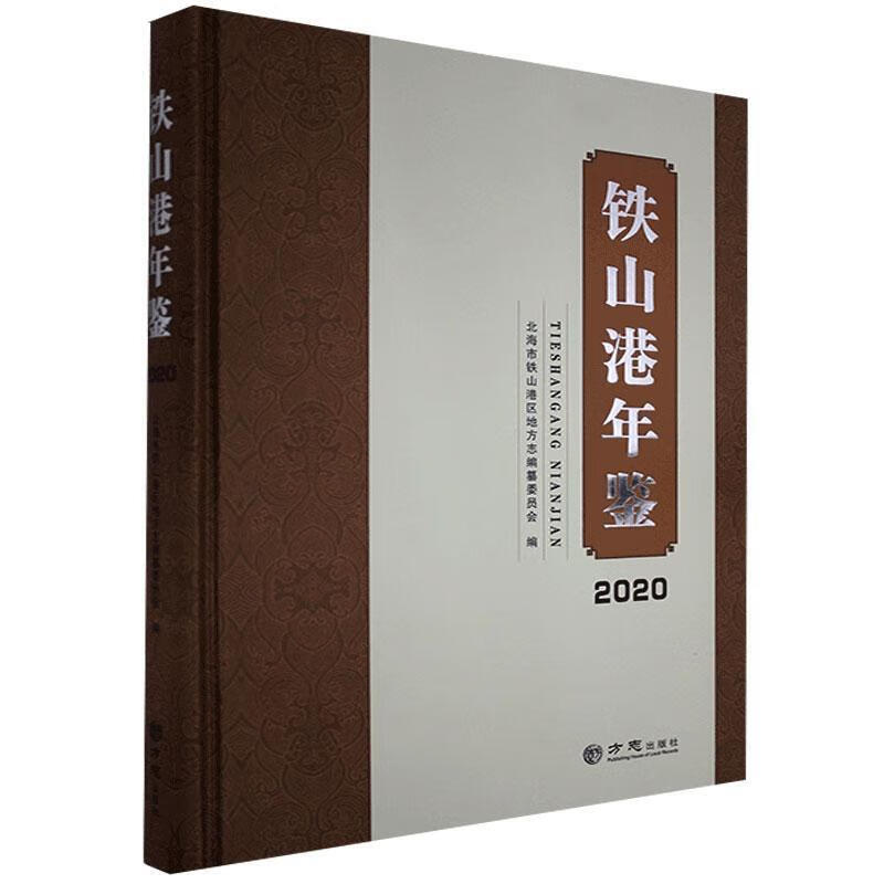 铁山港年鉴.2020