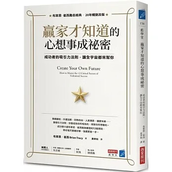 预售 布莱恩．崔西 赢家才知道的心想事成秘密：成功者的吸引力法则，让全宇宙都来帮你 商业周刊