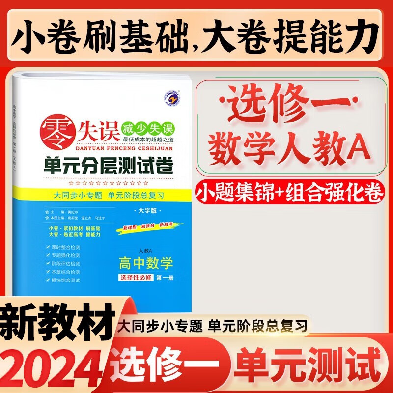零失误高中选修一二单元分层测试卷新教材2024高二人教版选择性必修一二同步专题单元检测试卷子 选修一数学人教A