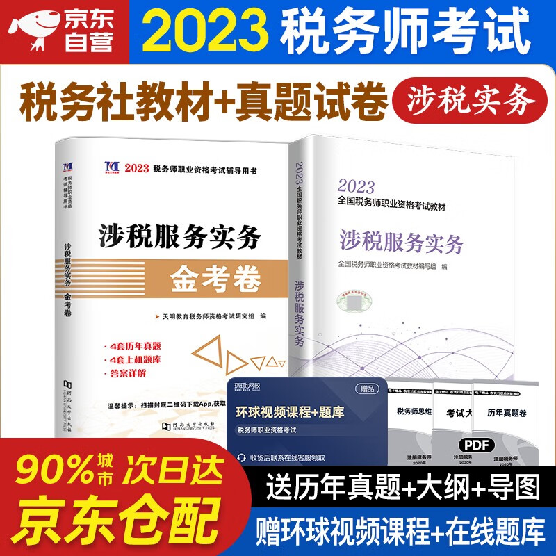 税务师2023教材 注册税务师2023教材 +历年真题与上机题库 涉税服务实务套装2本中国税务出版社可搭东奥税务师轻松过关一 轻1 税法一税法二