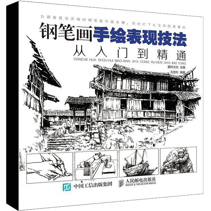 钢笔画手绘表现技法从入门到精通 钢笔画技入门教程书 零基础学钢笔画教材书籍