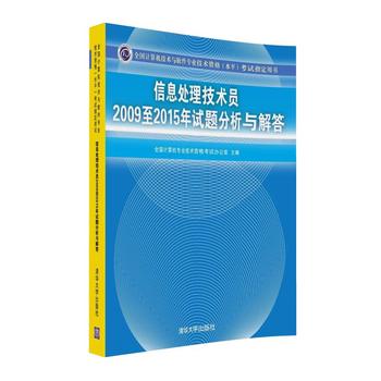 信息处理技术员2009至2015年试题分析与解答 全国计算机专业技术资格考试办公室 97873024