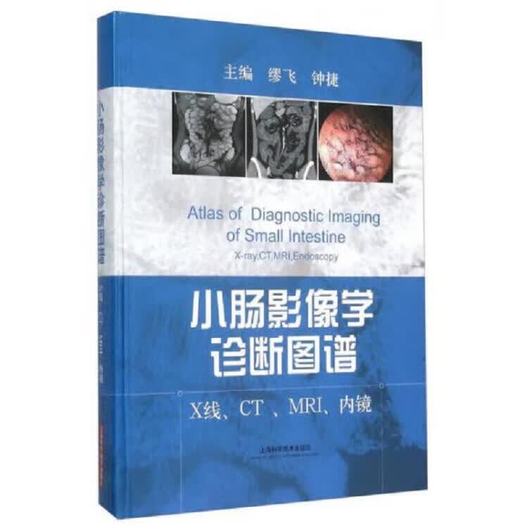 小肠影像学诊断图谱：X线、CT、MRI、内镜 缪飞、钟捷编 上海科学技术出版社