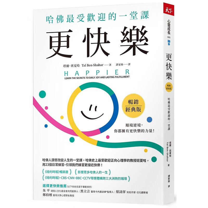 台版 更快乐 经典版 哈佛*受欢迎的一堂课 天下杂志 塔尔 班夏哈 23个日常练习引领我们练习更接近快乐心理励志书籍 红色