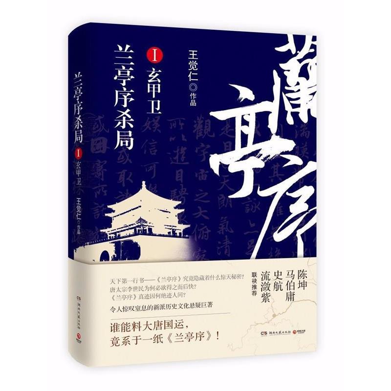 兰亭序杀局1 王觉仁【书】