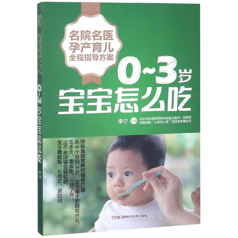 0-3岁宝宝怎么吃/名院名医孕产育儿全程指导方案