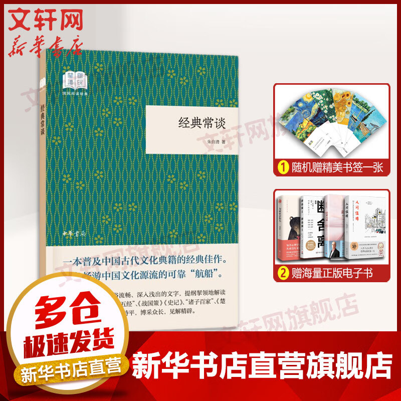 经典常谈 朱自清 入选中小学生阅读指导目录 八年级推荐阅读 中华书局