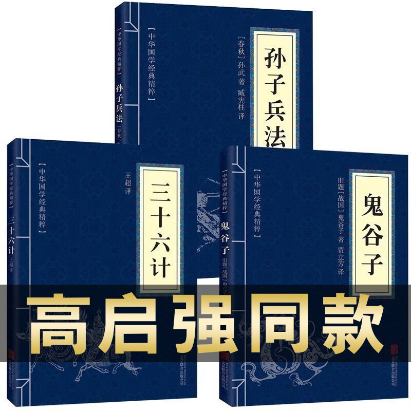 高启强同款原著孙子兵法+三十六计+鬼谷子原版解读国学名著与军事谋略奇书史记学生成人版兵法书籍36计军事技术图 热卖爆款：孙子兵法+三十六计+鬼谷子