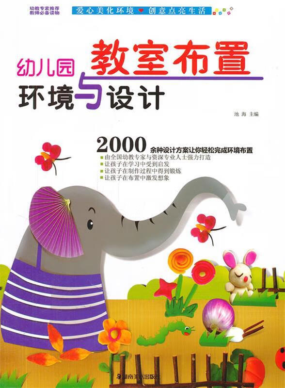 幼儿园环境与设计·教室布置