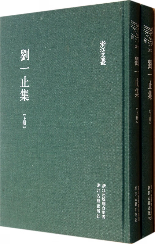 刘一止集(上下)(精)/浙江文丛