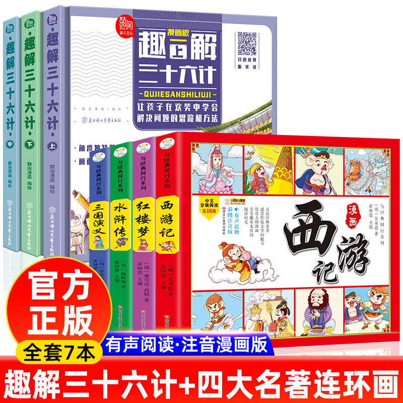 四大名著连环画全套4册 彩绘注音版西游记三国演义水浒传红楼梦儿童版漫画书绘本阅读小学生一二年级必读课外 四大名著漫画+趣解三十六计
