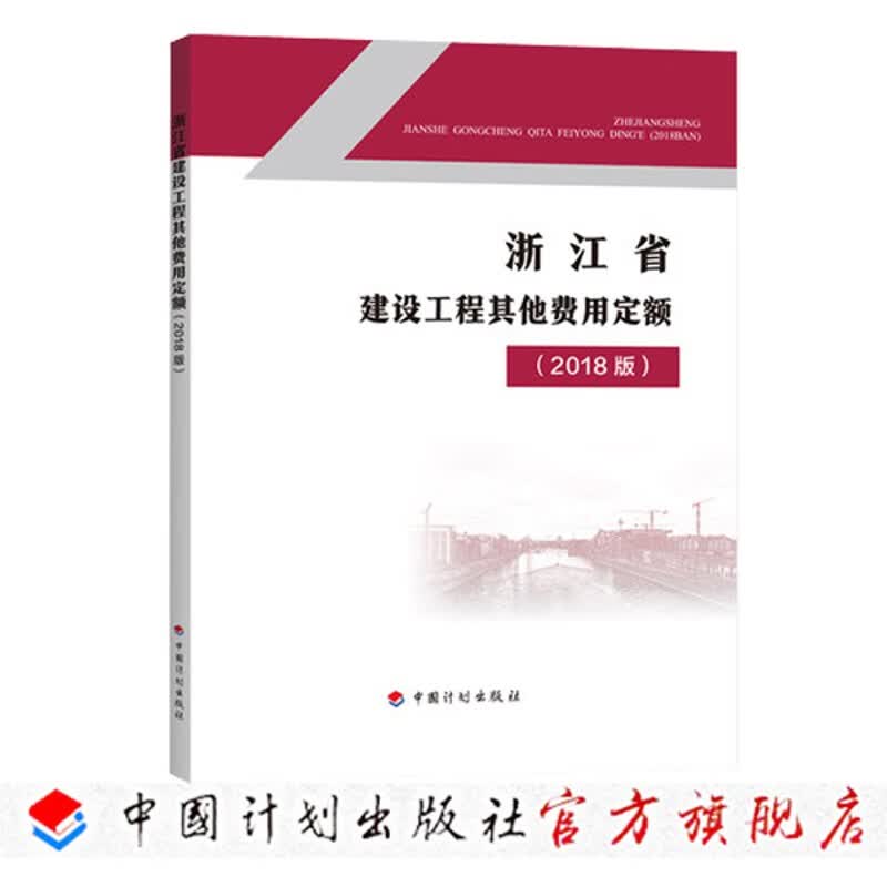 浙江省建设工程其他费用定额（2018版）