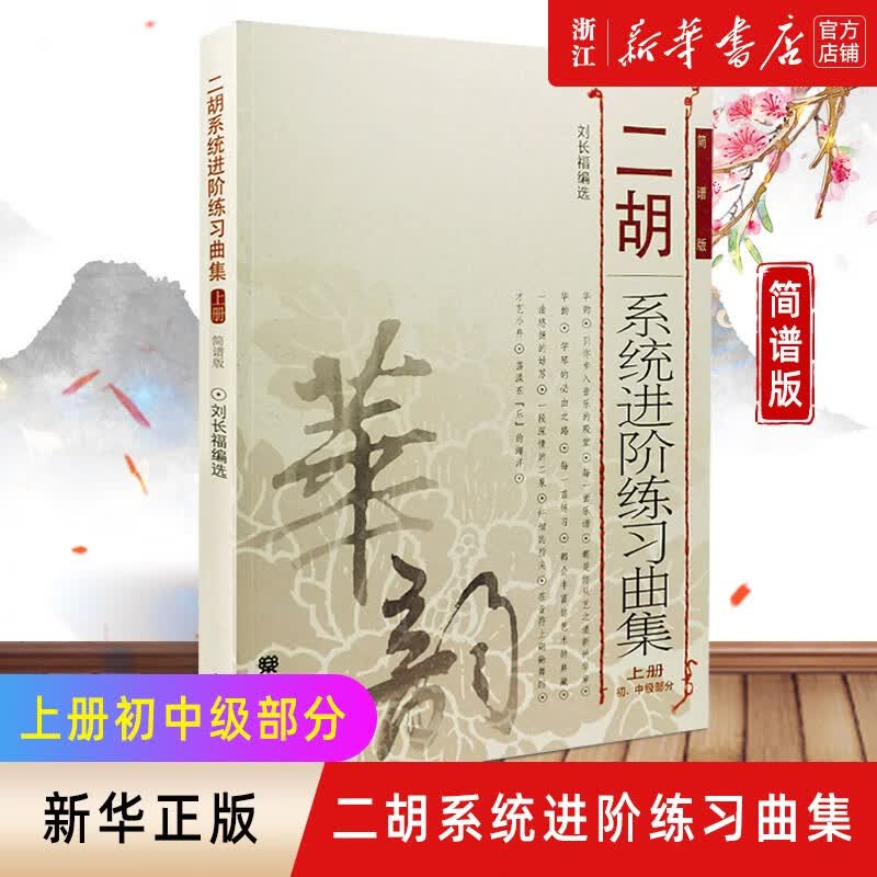 【自选】二胡考级音阶琶音练习曲 二胡系统进阶练习曲集上下 二胡进阶教程(初级) 二胡考级音阶琶音练习曲 二胡系统进阶练习曲集(上初中级部分简谱版)