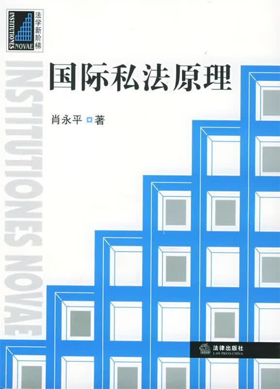 国际私法原理 肖永平 著