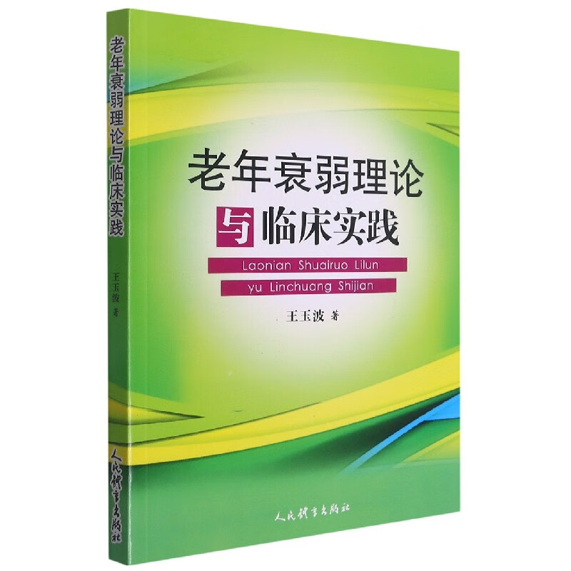 老年衰弱理论与临床实践